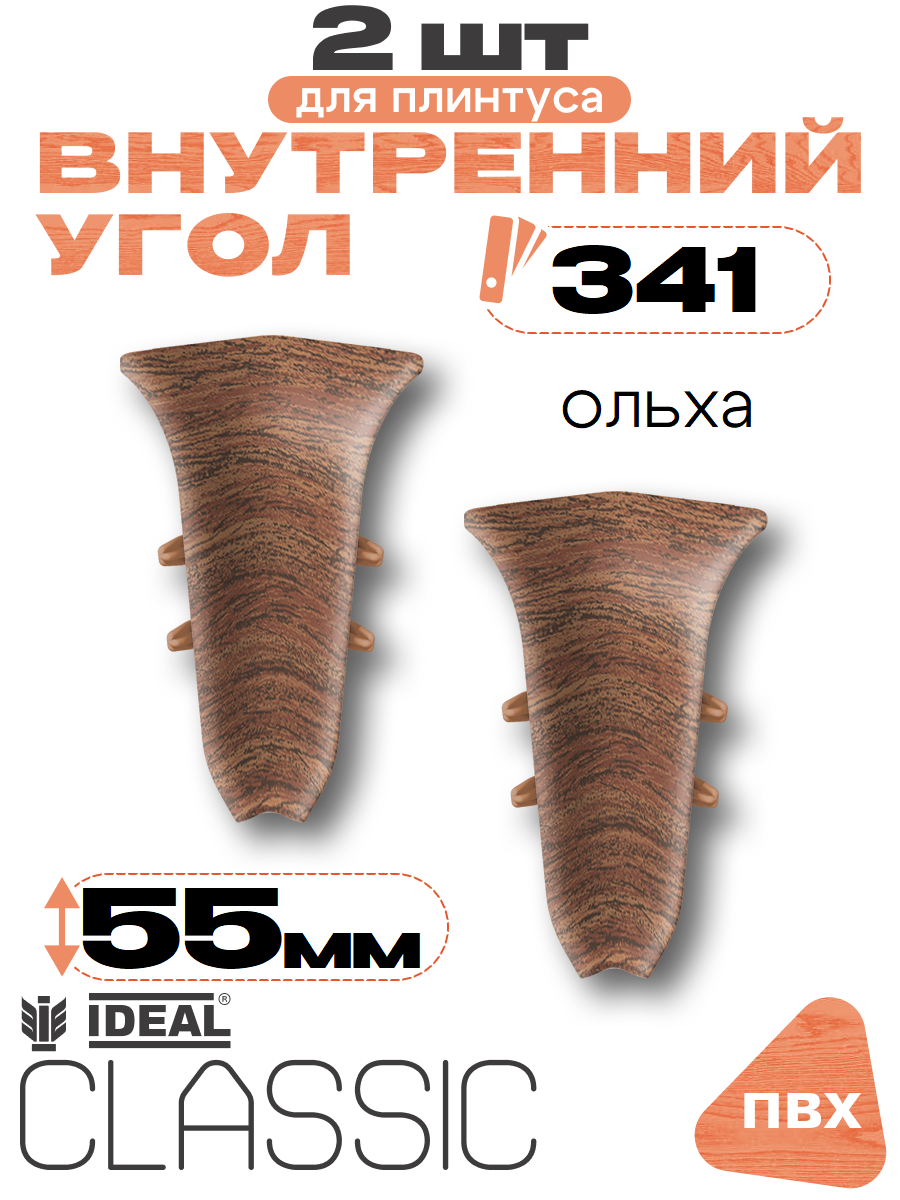 Угол внутренний для плинтуса напольного Идеал (IDEAL) высотой 55 мм, 341 Ольха - 2 шт