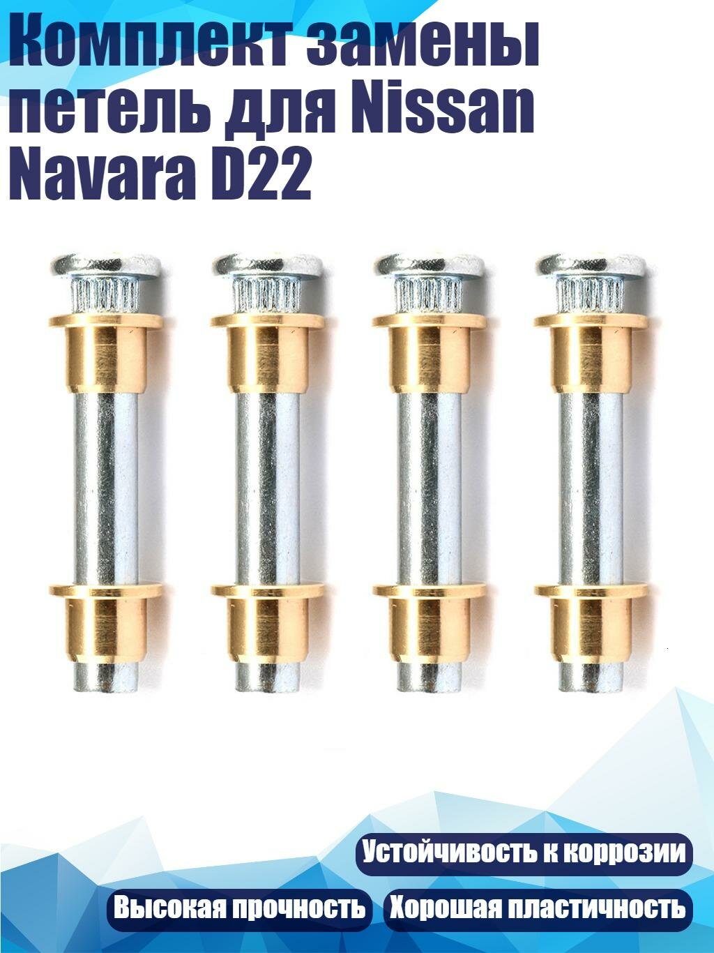 Комплект замены петель для Nissan Navara D22