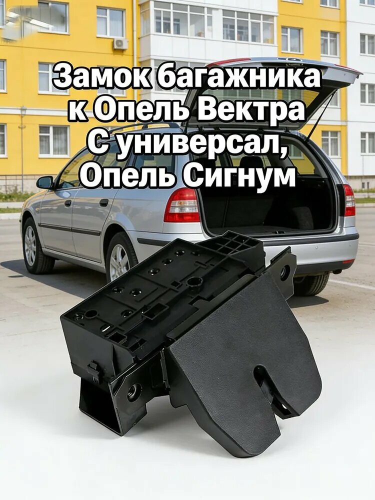 Замок багажника к Опель Вектра С универсал, Опель Сигнум 190 apt.13172981
