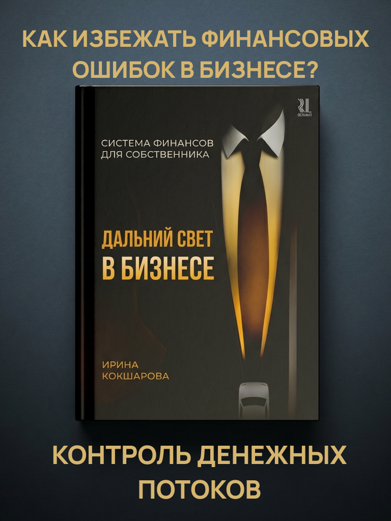Дальний свет в Бизнесе. Система финансов для собственника Книга Ирины Кокшаровой