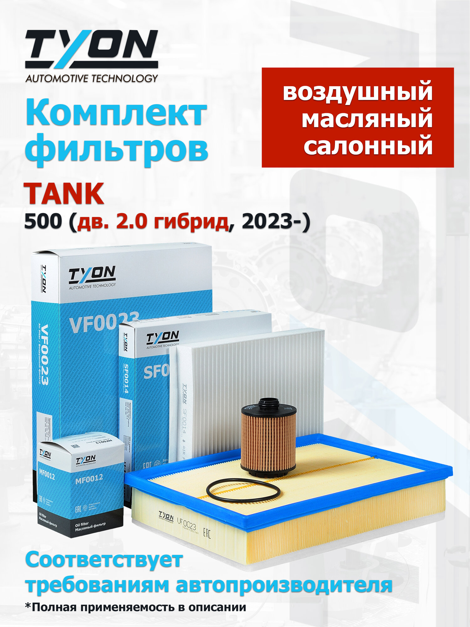 Комплект фильтров TANK 500 (дв. 2.0 гибрид, 2023-) Танк 500 (воздушный, масляный, салонный)