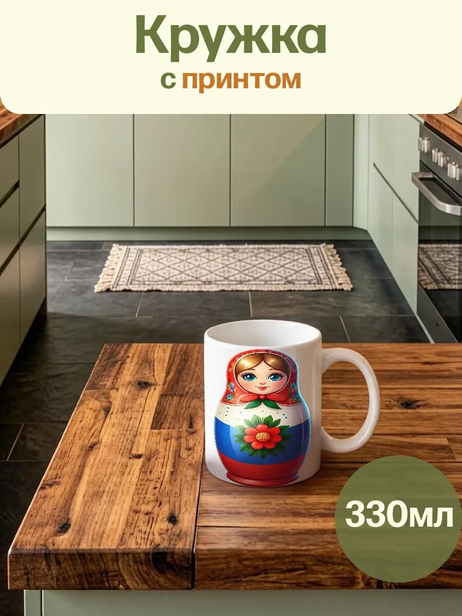 Кружка Белая Русская Матрешка Русь Матушка