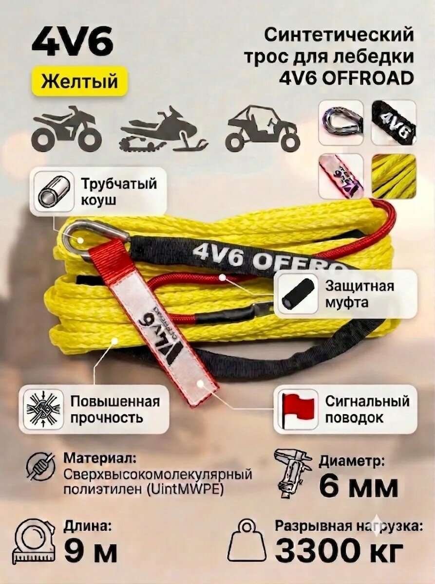 Трос 6 мм/9 метров синтетический 4V6 (кевларовый, UHMWPE) для квадроцикла с оплеткой, желтый