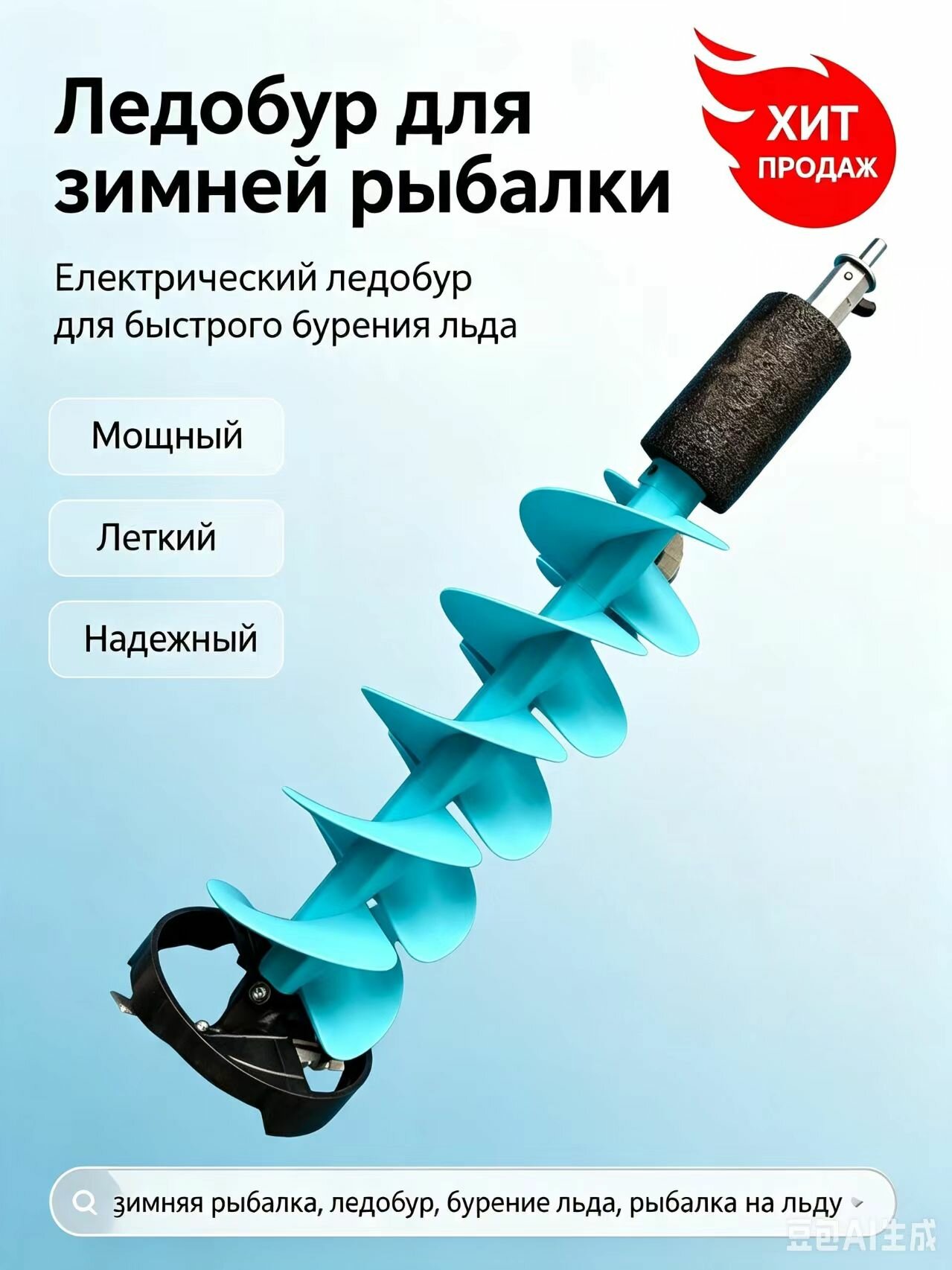 Мощный ледобур шнековый с титановым покрытием. Пробурите лунку за 10 секунд!