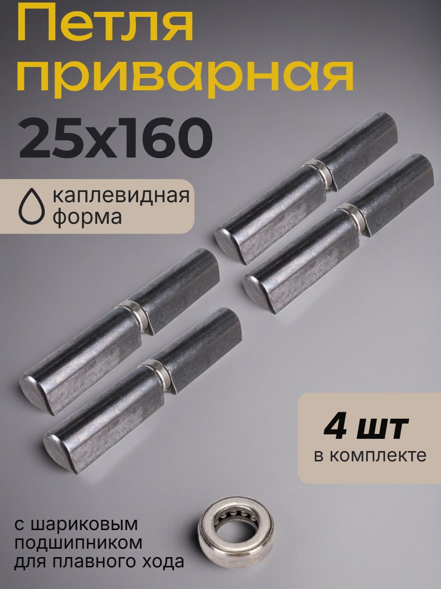 Петля гаражная каплевидная 25х160 мм с подшипником, 4 шт