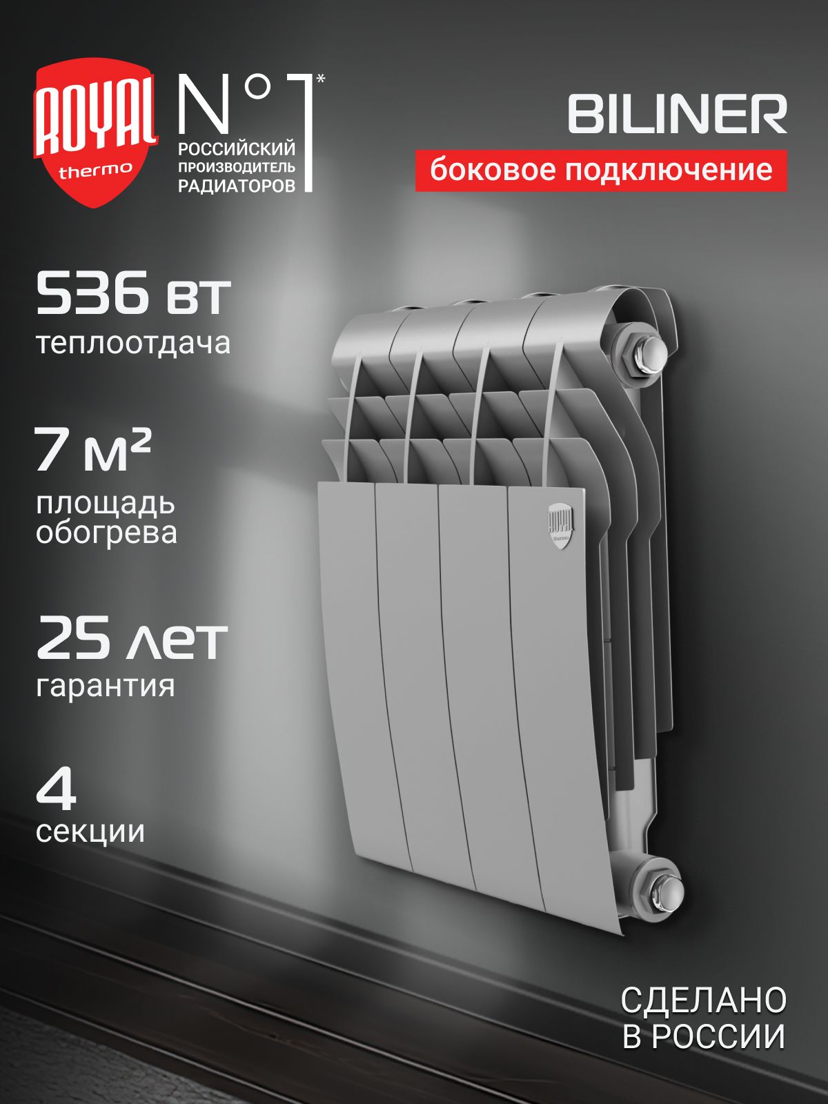Радиатор отопления биметаллический Royal Thermo BILINER B 350 Серебристый - 4 секц, боковое подключение
