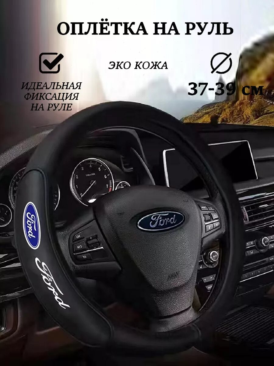 Оплетка на руль экокожа - диаметр 37-39см FORD размер M