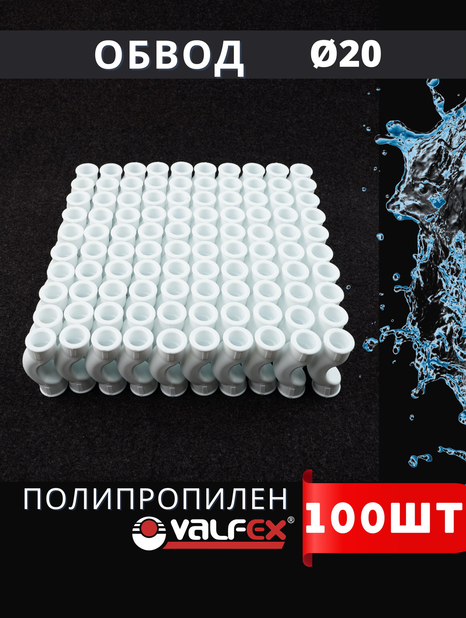 Обвод полипропиленовый 20 короткий PPR (Valfex) 100шт.