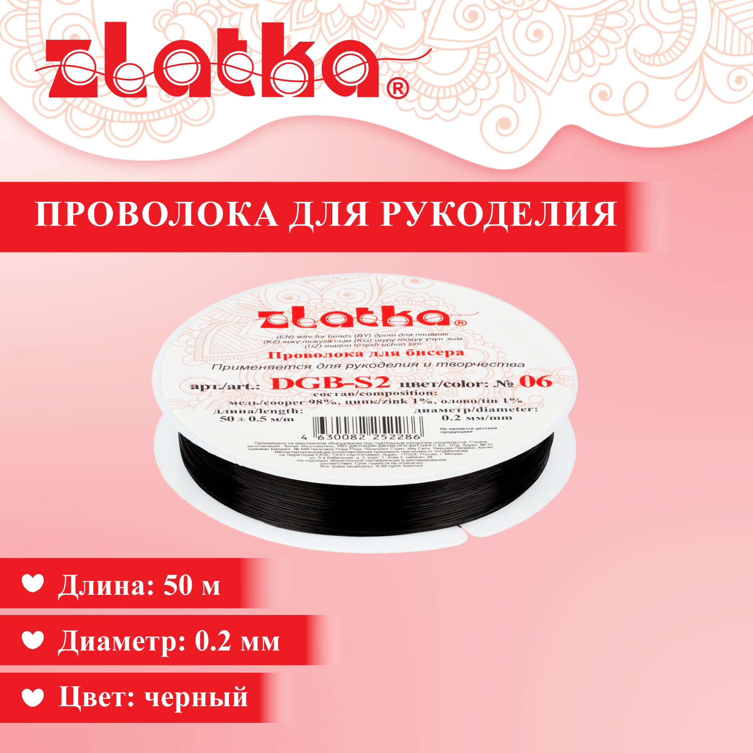 Проволока для бисера, проволока для рукоделия 0.2 мм 50 м Zlatka DGB-S2 №06 черный