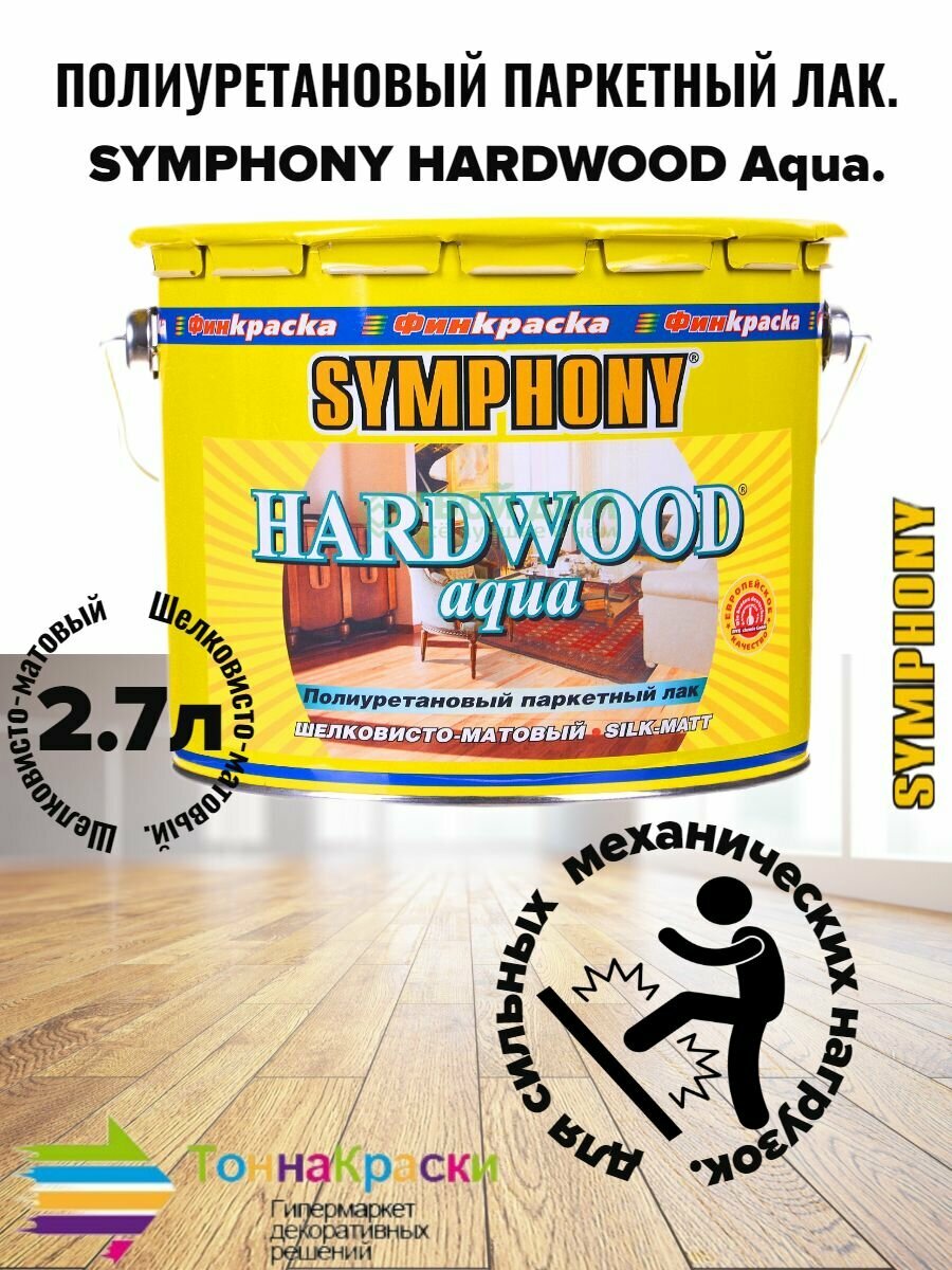 Лак хардвуд SYMPHONY аква шелковисто матовый водоразбавляемый полиуретановый паркетный 2.7л