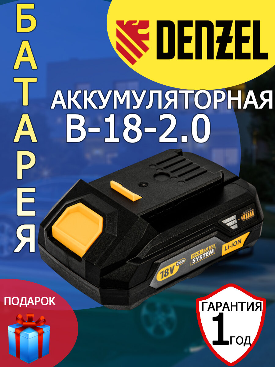 Батарея аккумуляторная Denzel B-18-2.0 18 В 2Ач+рабочие перчатки