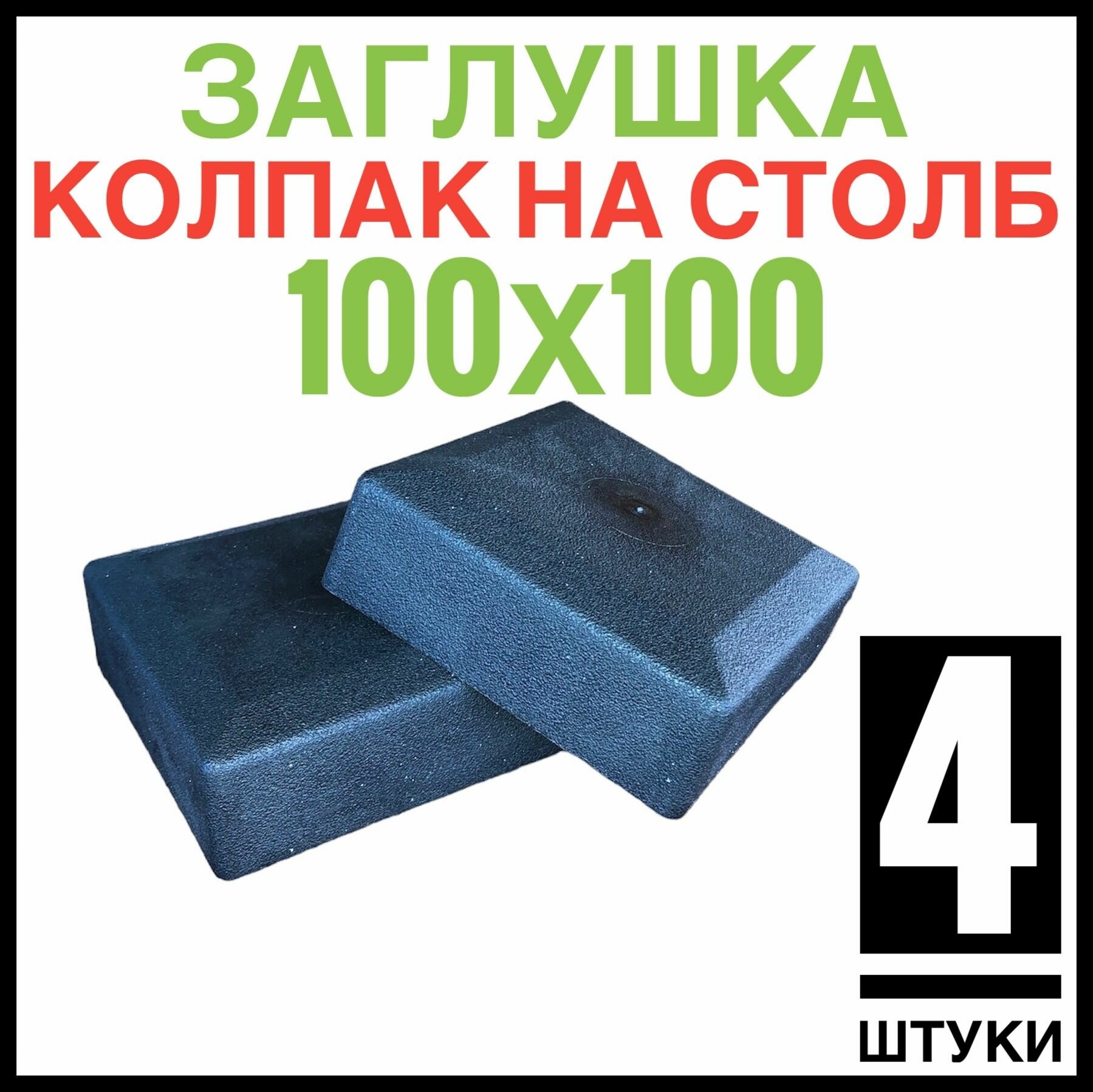 Колпак на столб 100х100 4 штуки (заглушка)