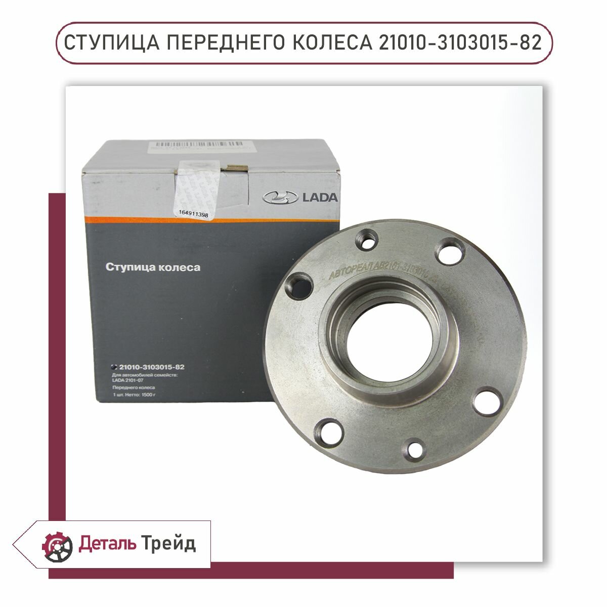 Ступица переднего колеса LADA для а/м ВАЗ 2101-07, 21010-3103015-82
