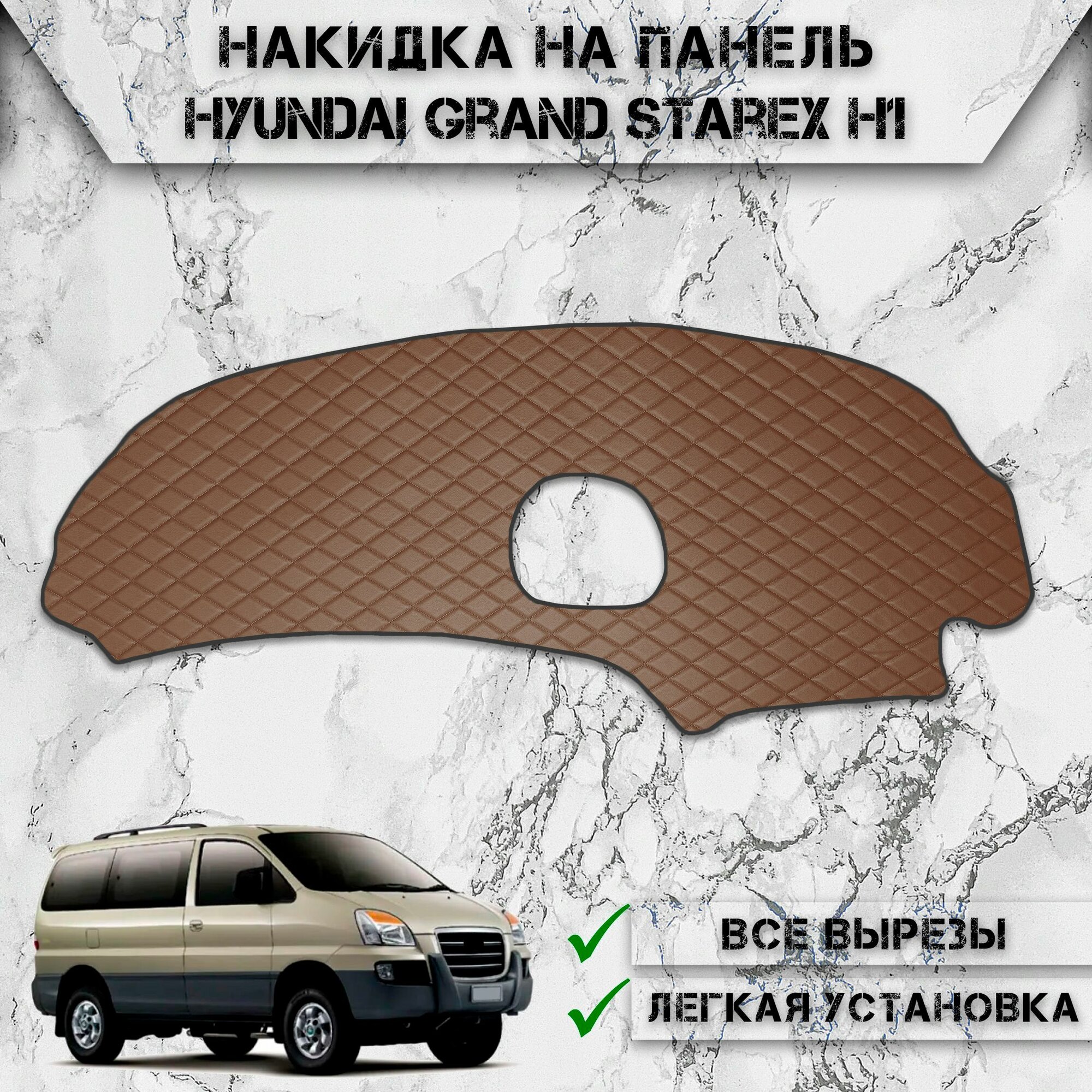 Накидка на панель приборов для Хюндай Гранд Старекс Аш 1 / Hyundai Grand Starex H1 1997-2007 из Экокожи Коричневая с коричневой строчкой