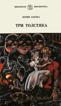 Три Толстяка 1990 г.