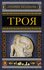 Троя