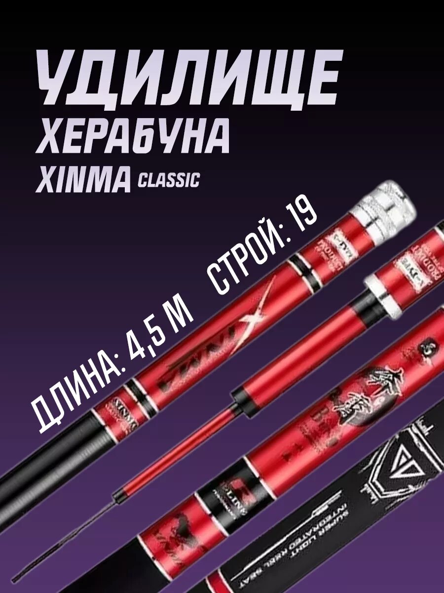 Удилище Херабуна Xinma Classic, строй 19, 4,5 м