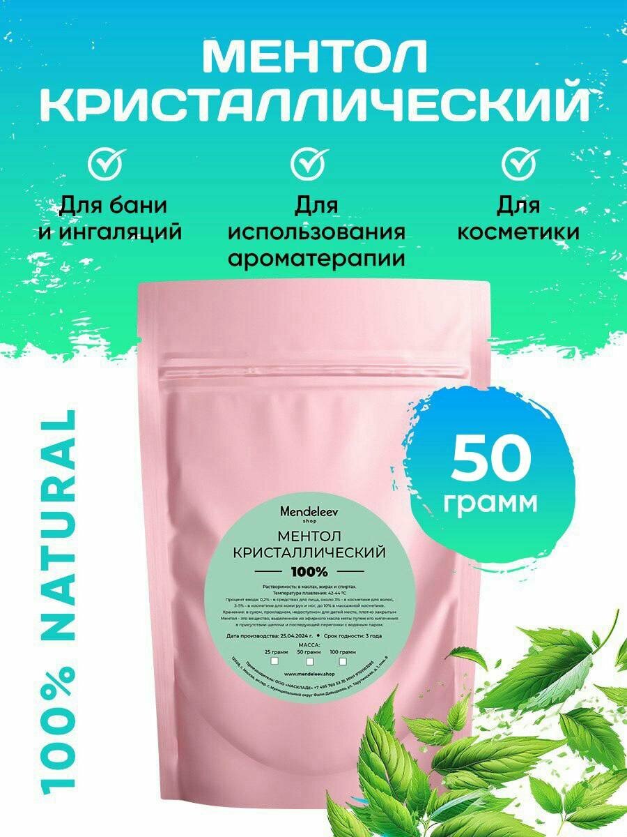 Ментол Натуральный Кристаллический бесцветный 50 грамм Дой-пак