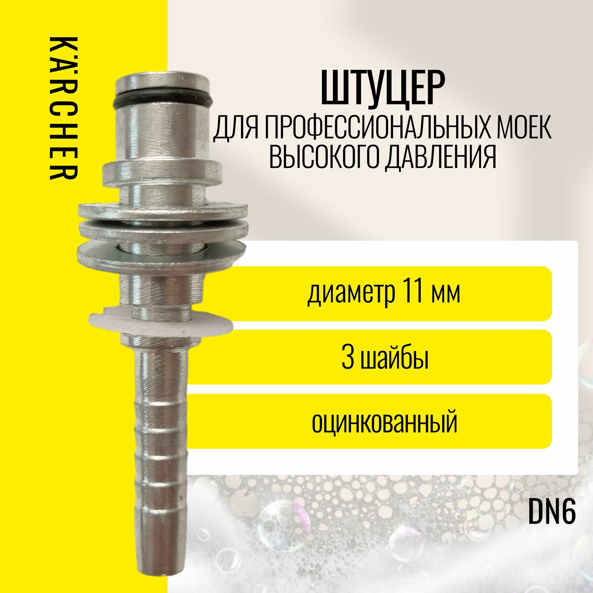 Фитинг/штуцер 11мм, 3 шайбы, DN6, Karcher для АВД