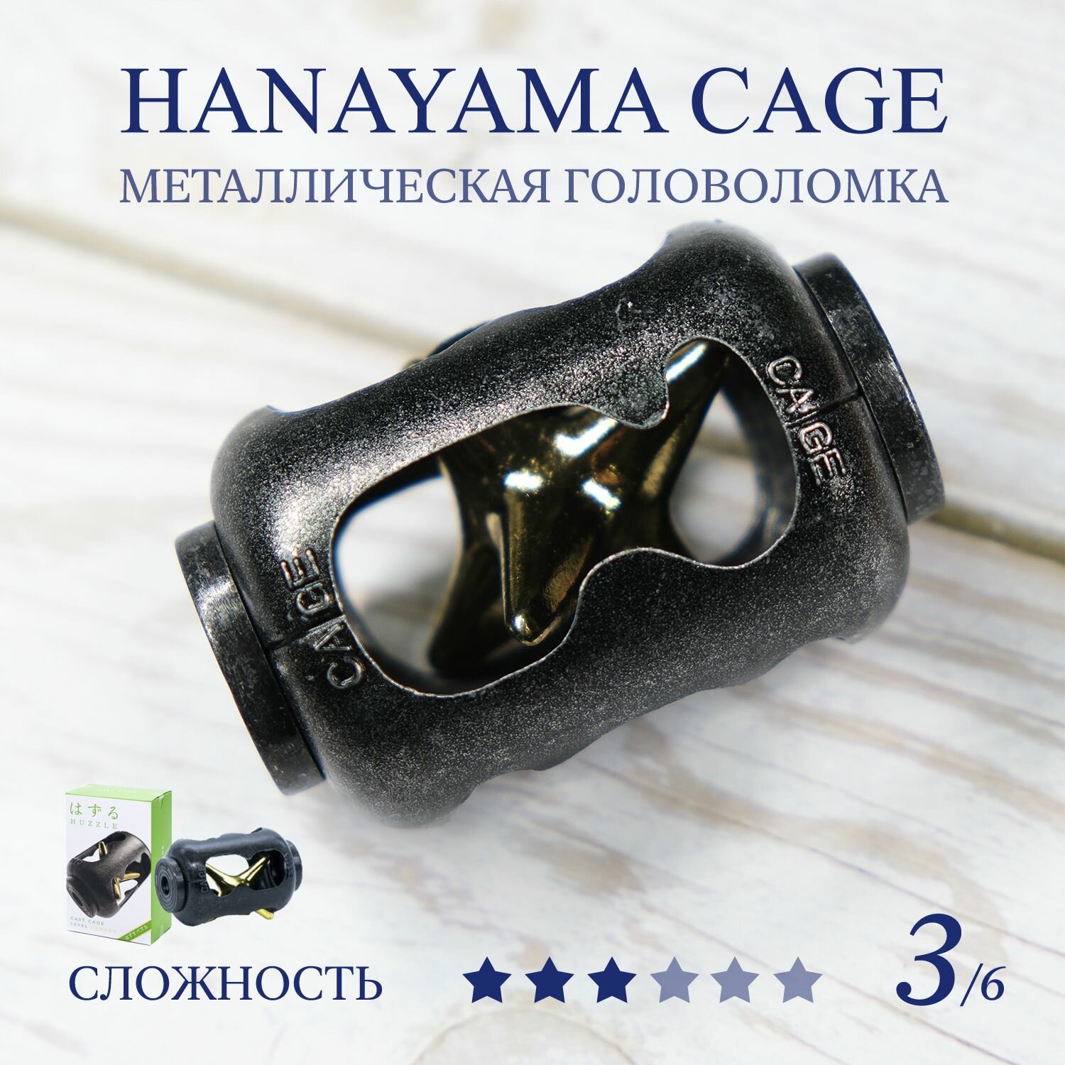 Головоломка Hanayama Huzzle Cast Cage 3 ур. / Ханаяма Клетка