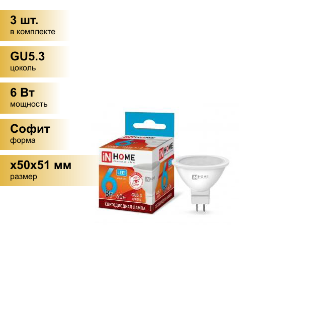 (3 шт.) Светодиодная лампочка ASD/inHome VC MR16 GU5.3 220V 6W(525lm) 4000К 4K 51x50 (без пульсации) 0372 . Цоколь GU5.3