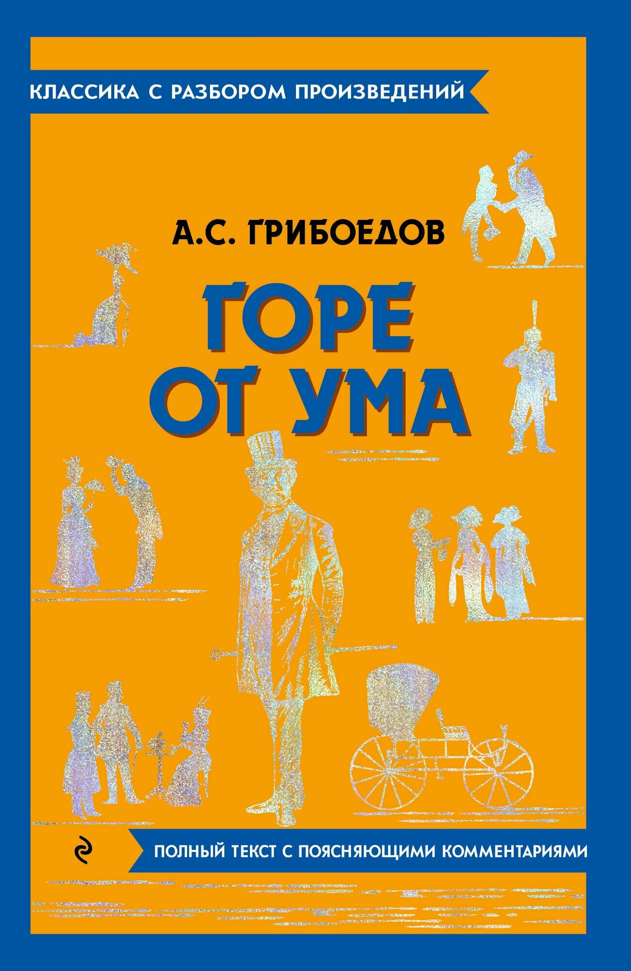 Горе от ума