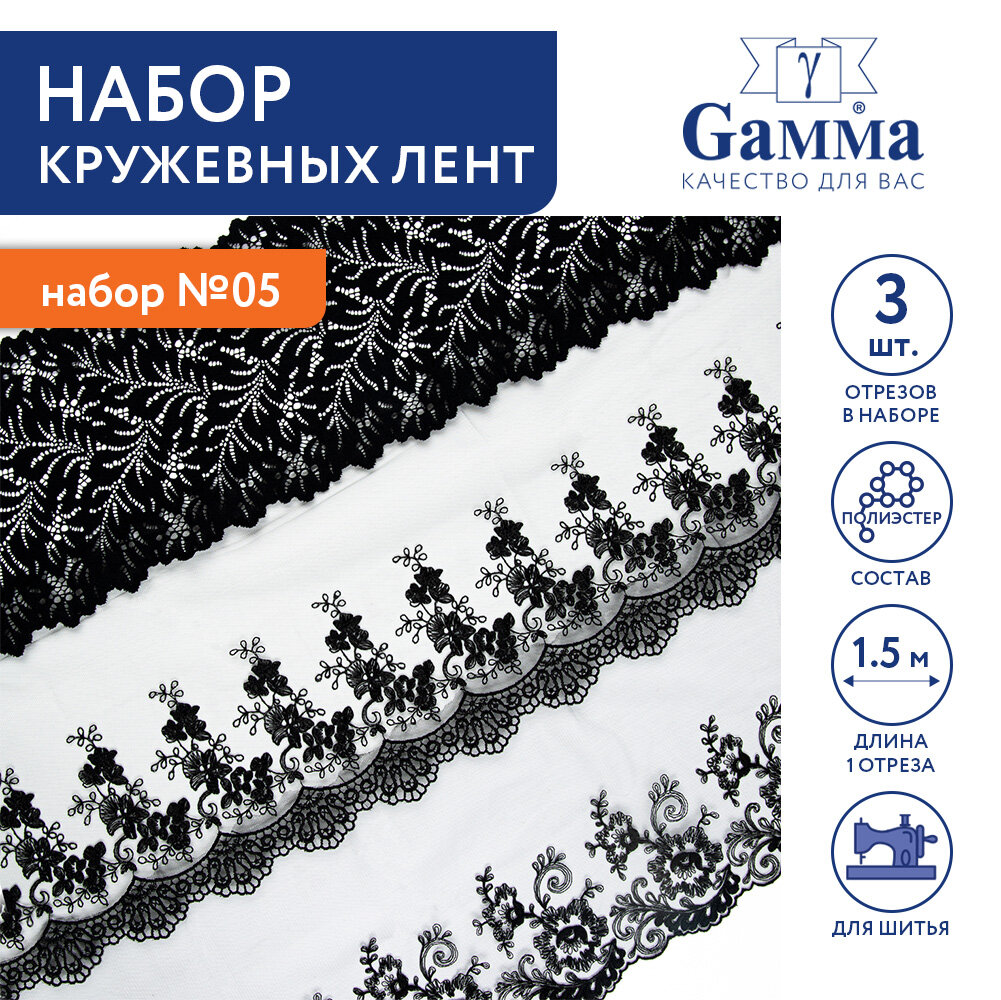 Набор кружевных лент 3 шт х 1.5 м "Gamma" BLUS-3 набор №05