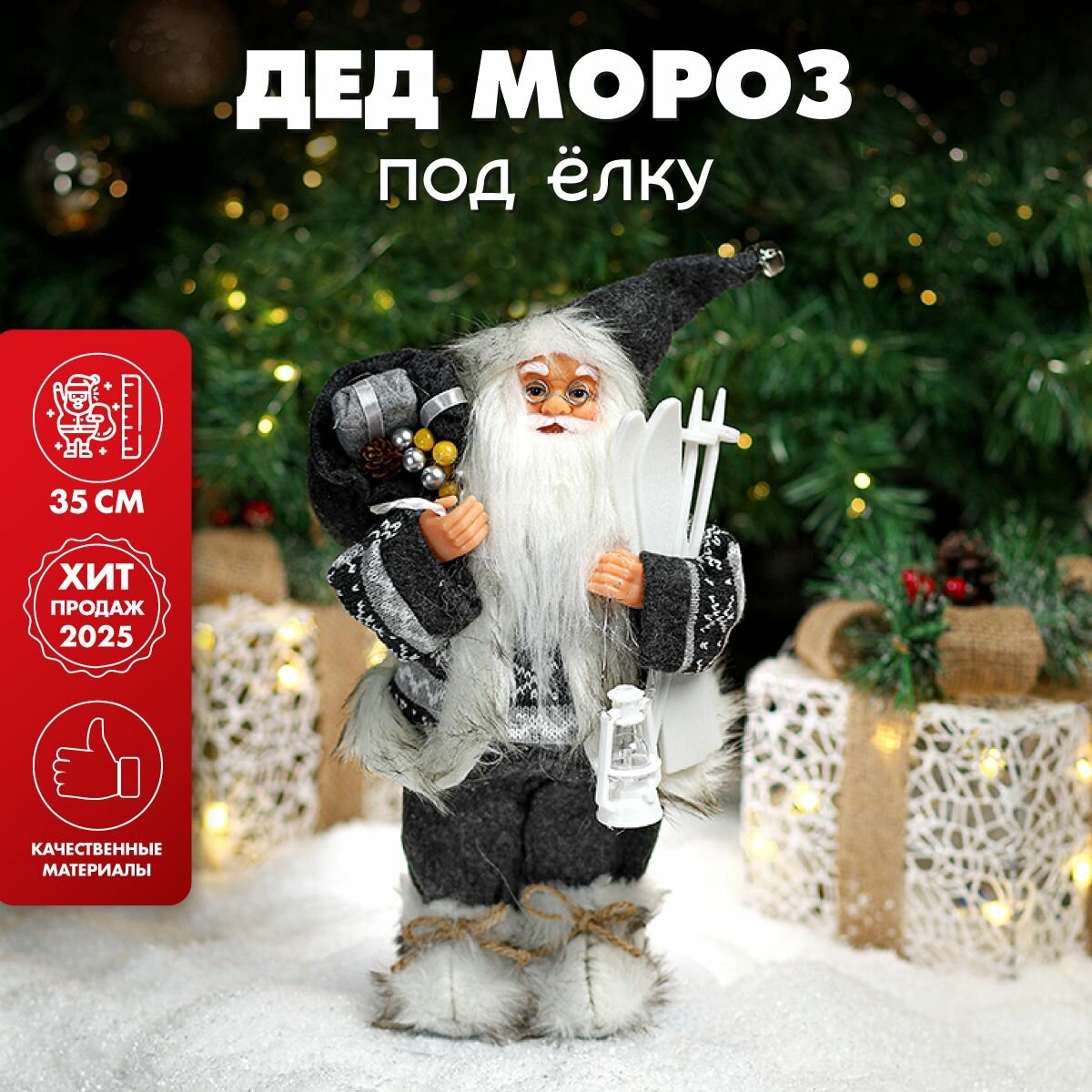 Игрушка под ёлку Miland "Дед Мороз" 35 см в серой шубе с белым мехом и лыжами. Подарок на Новый год, Рождество