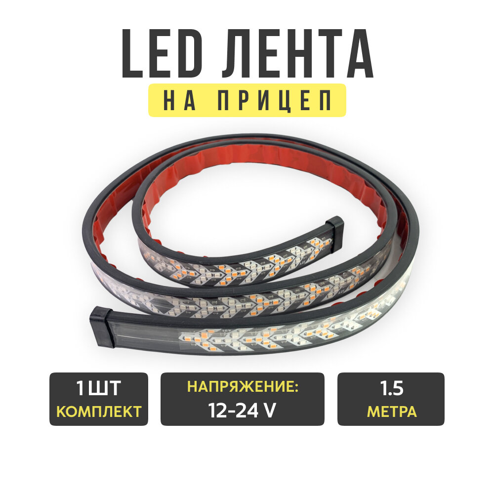 Лента на прицеп светодиодная 150см, стоп сигнал поворотник габарит, 12-24V
