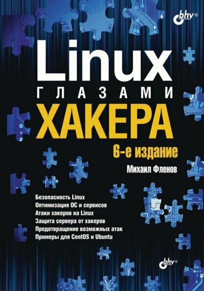 Linux глазами хакера [Цифровая книга]