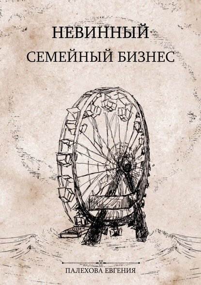 Невинный семейный бизнес. Мелодрама с острыми краями [Цифровая книга]