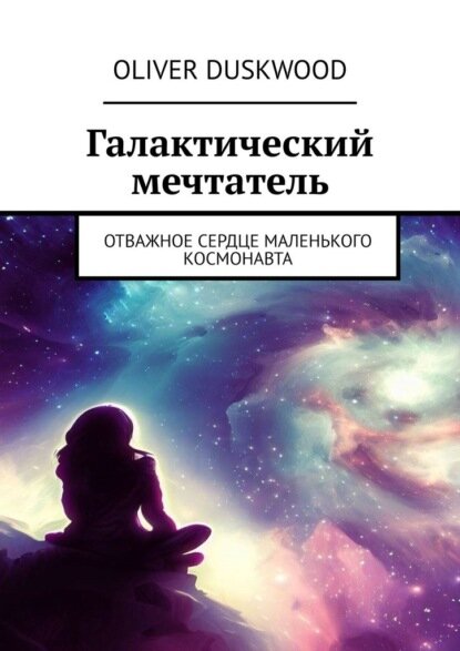 Галактический мечтатель. Отважное сердце маленького космонавта [Цифровая книга]