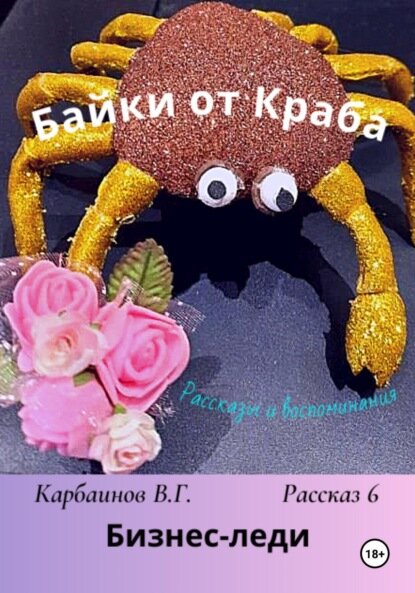 Байки от Краба 6. Бизнес-леди [Цифровая книга]