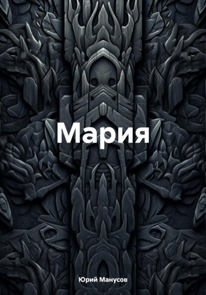 Мария [Цифровая книга]