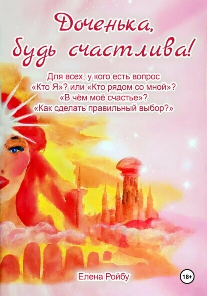 Доченька, будь счастлива! [Цифровая книга]