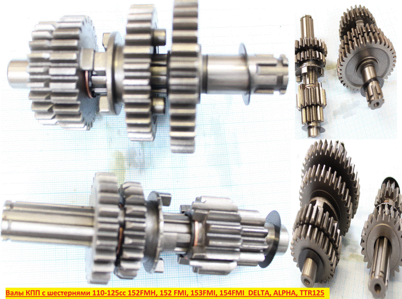 Валы КПП с шестернями 50-125см3 139FMB, 147FMD, 152FMH, 154FMI; ALPHA, DELTA, TTR125