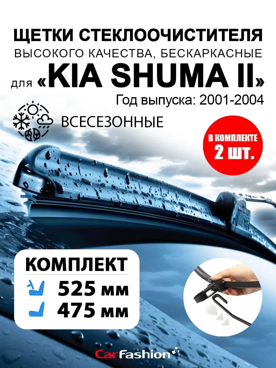 Щетки стеклоочистителя авто для Kia Shuma II