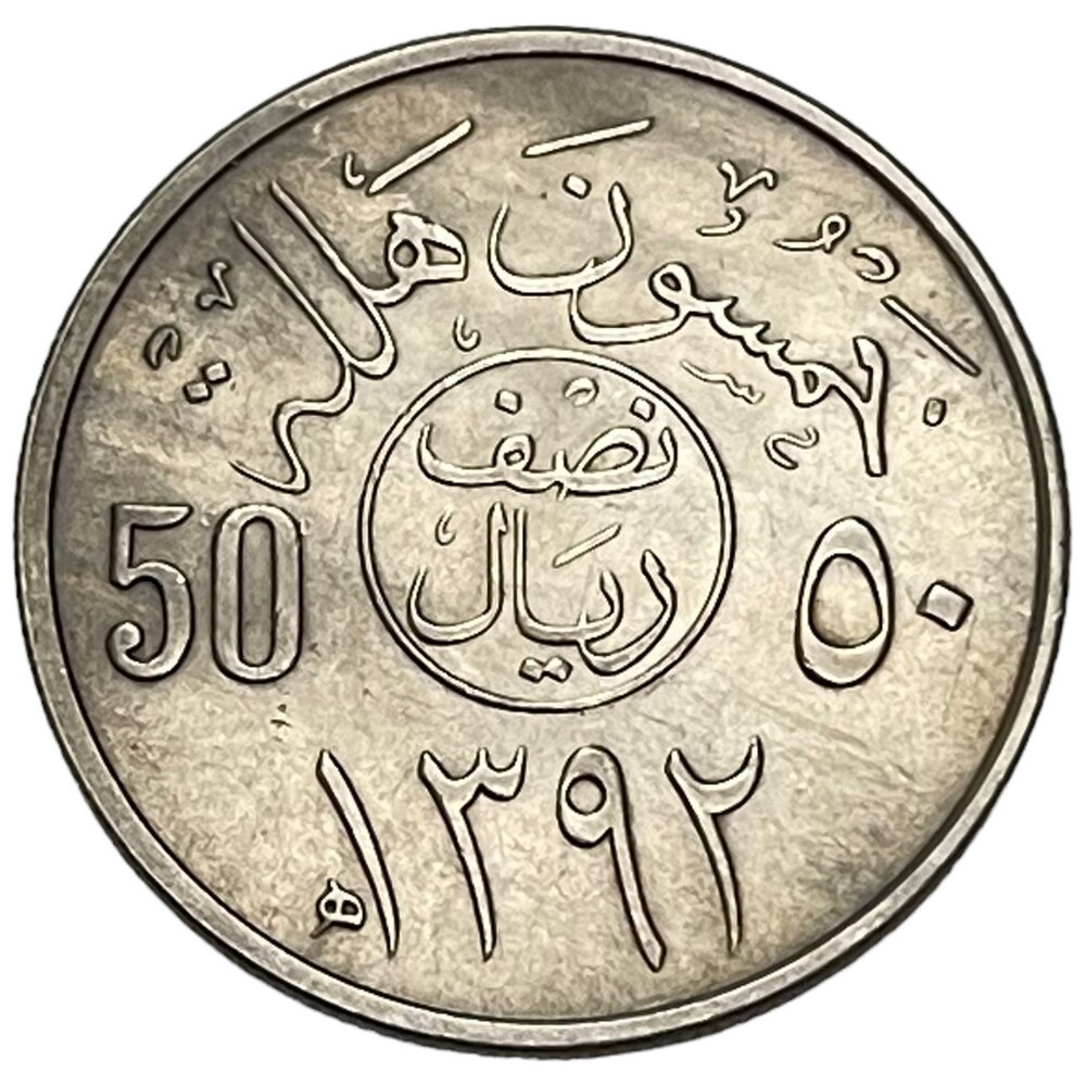Саудовская Аравия 50 халалов (1/2 риала) 1972 г. (AH 1392) (Лот №2)