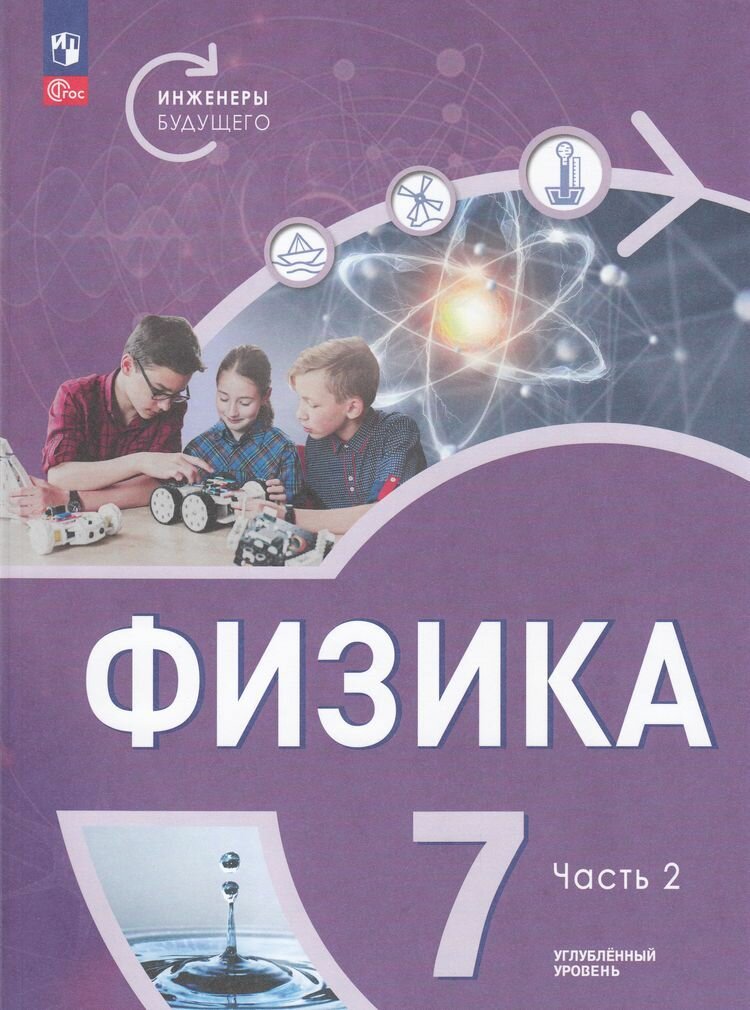 Просвещение Физика 7 класс. Инженеры будущего, углубленный уровень, часть 2