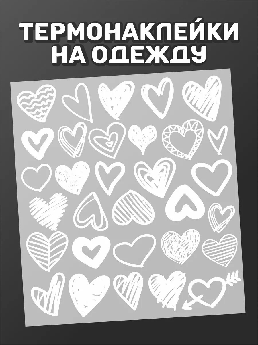 Термонаклейки на одежду сердечки белые