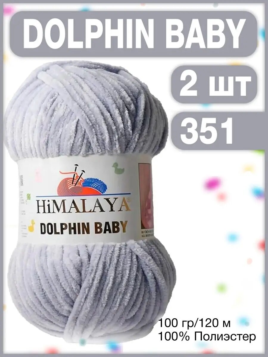 Плюшевая пряжа Himalaya Dolphin Baby 351 серый 2шт