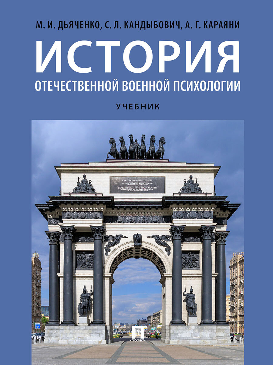 История отечественной военной психологии. Учебник