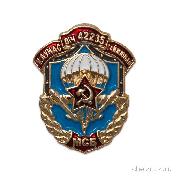 Знак «В/Ч 42235 МСБ ВДВ Каунас-Гайжюнай»
