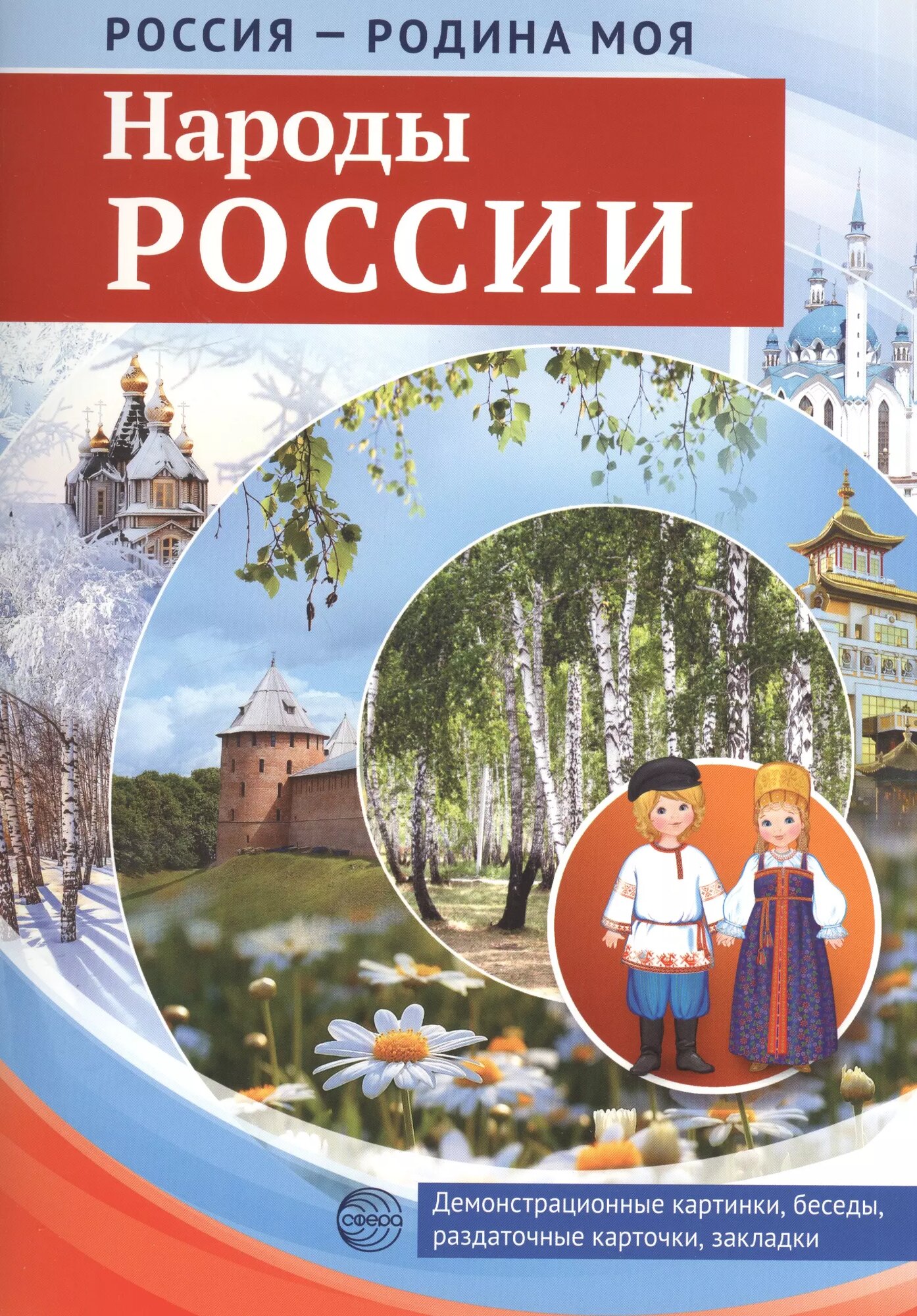 Россия - родина МОЯ. Народы России. В папке 10 демонстрационных картинок А4 с беседами на обороте, 1 ()