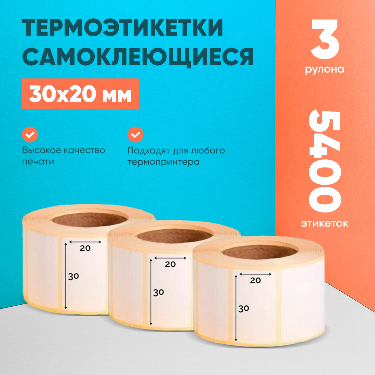 Самоклеящиеся термоэтикетки ECO (ЭКО) 30х20х1800 упаковка по 3 рулона для ценников и штрихкодов