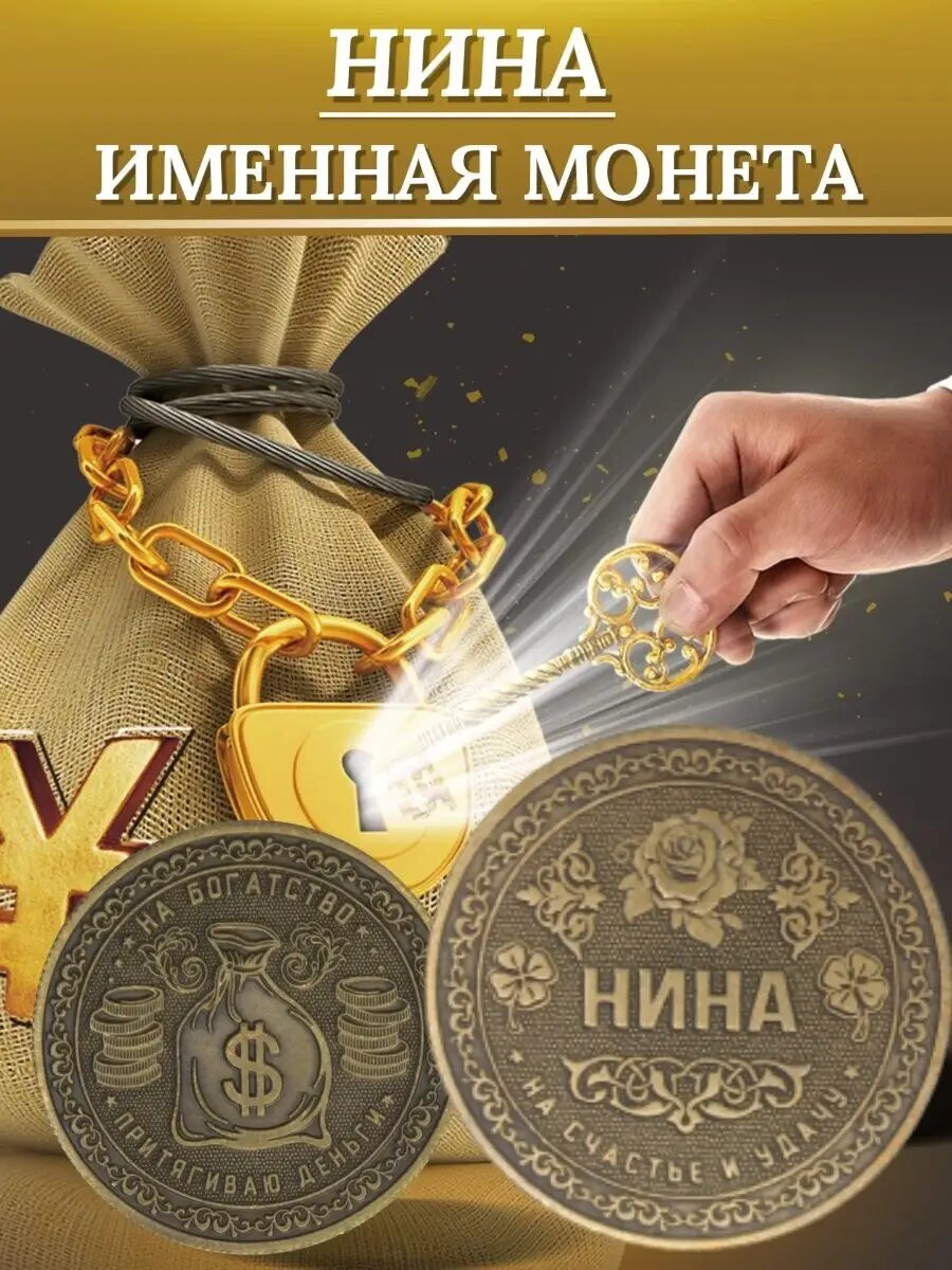 Именная монета - Нина
