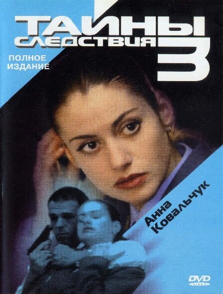 Тайны следствия 3 Сезон (12 серий)