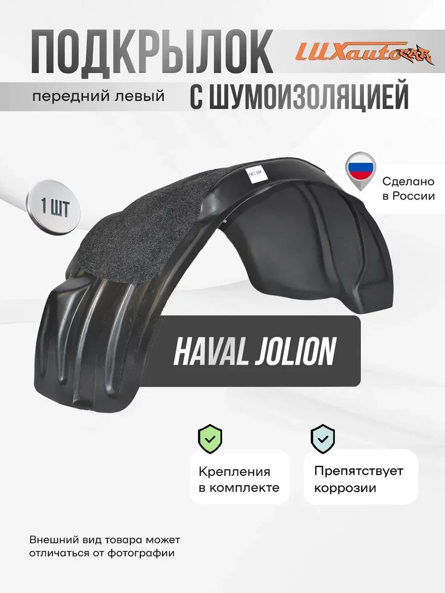 Подкрылок с шумкой HAVAL Jolion 2021- 2WD,4WD передний левый