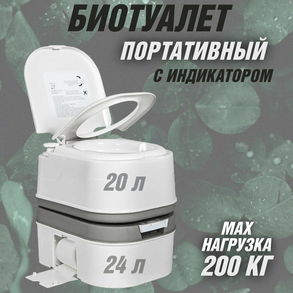 Биотуалет для дома и дачи CleverTech 24 литра, портативный, с индикатором