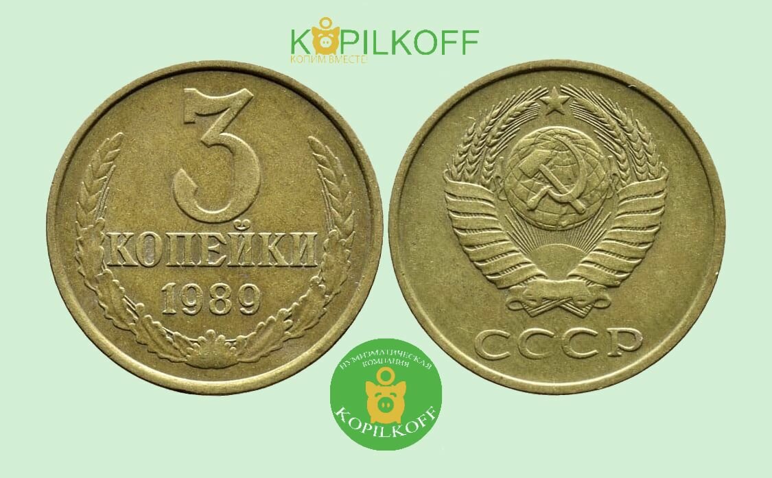 Монета 3 копейки 1989 гв./Регулярного выпуска СССР/из оборота